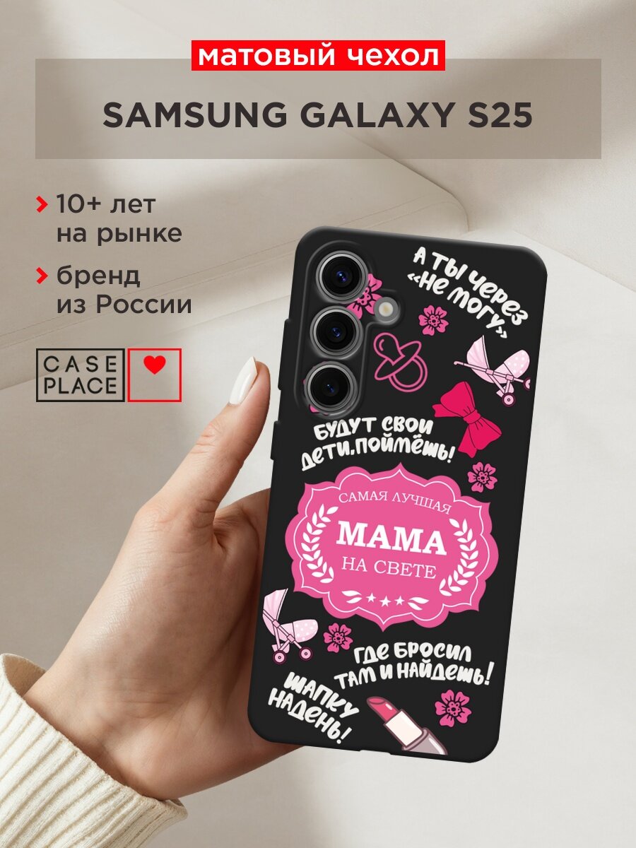 Черный матовый чехол на Samsung Galaxy S25 / Самсунг S25 с принтом "Титул лучшей мамы - 8 марта"