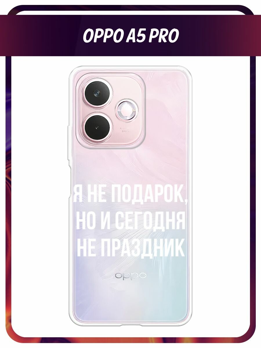 Чехол на Oppo A5 Pro / Оппо А5 Про с принтом "Я не подарок", прозрачный