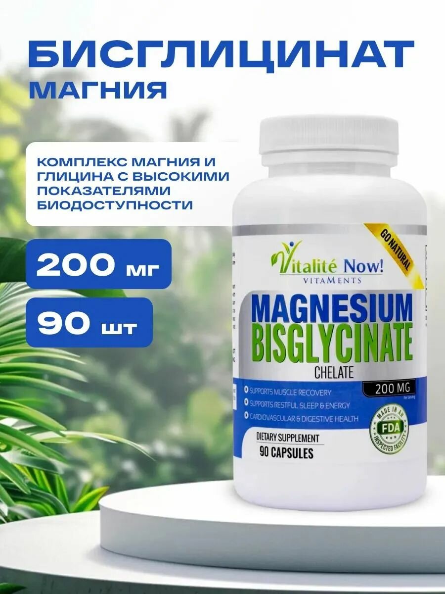 Магний бисглицинат Vitalite Now 90 капсул, для спокойствия нервной системы и сна
