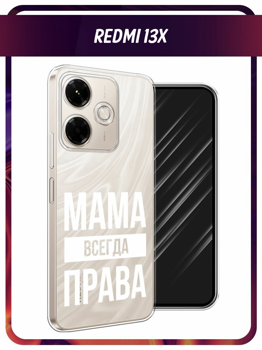Чехол на Xiaomi Redmi 13X / Сяоми Редми 13X с принтом "Мама права", прозрачный