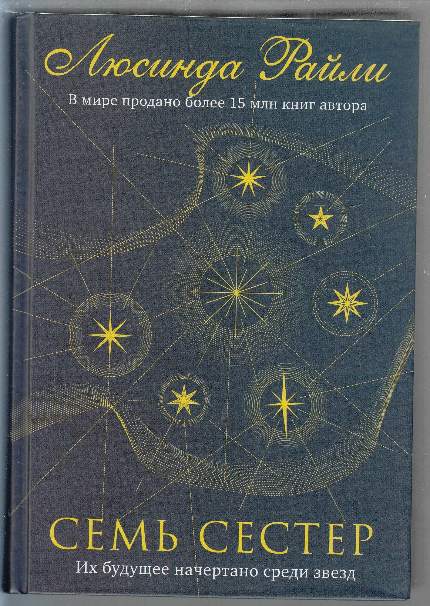 Люсинда Райли. Семь сестёр