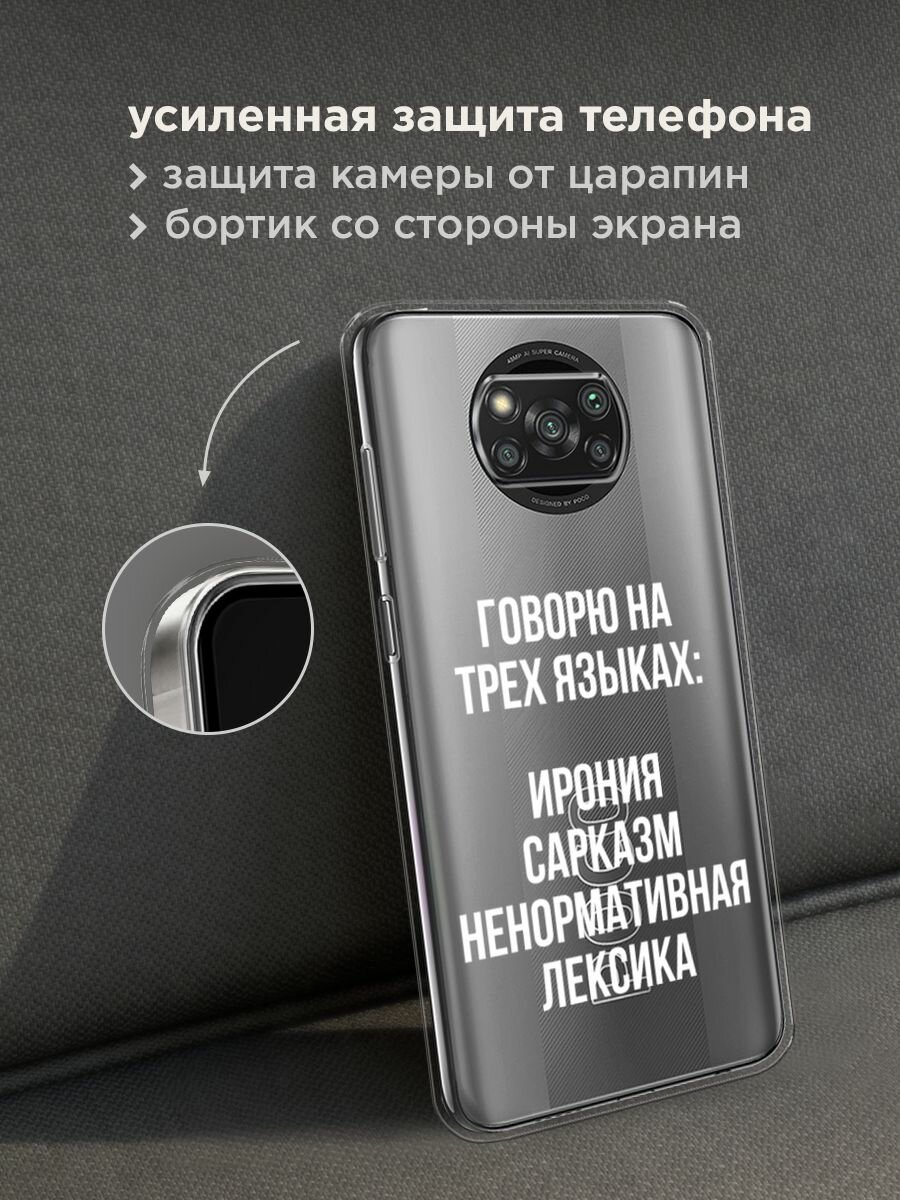 Чехол на Xiaomi Poco X3/X3 Pro / Поко X3/X3 Pro с принтом "Мои языковые способности", прозрачный — фото 1