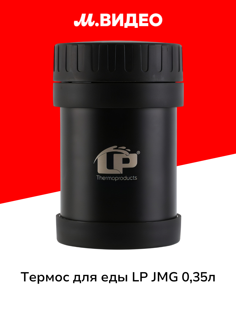 Термос для еды LP JMG 0,35л Black (62145)