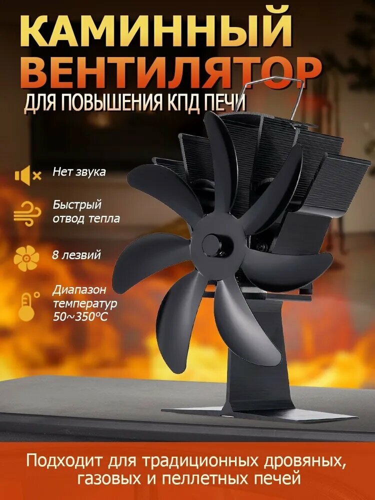 7-лопастной каминный вентилятор / зимний обогреватель (каминный комплект)