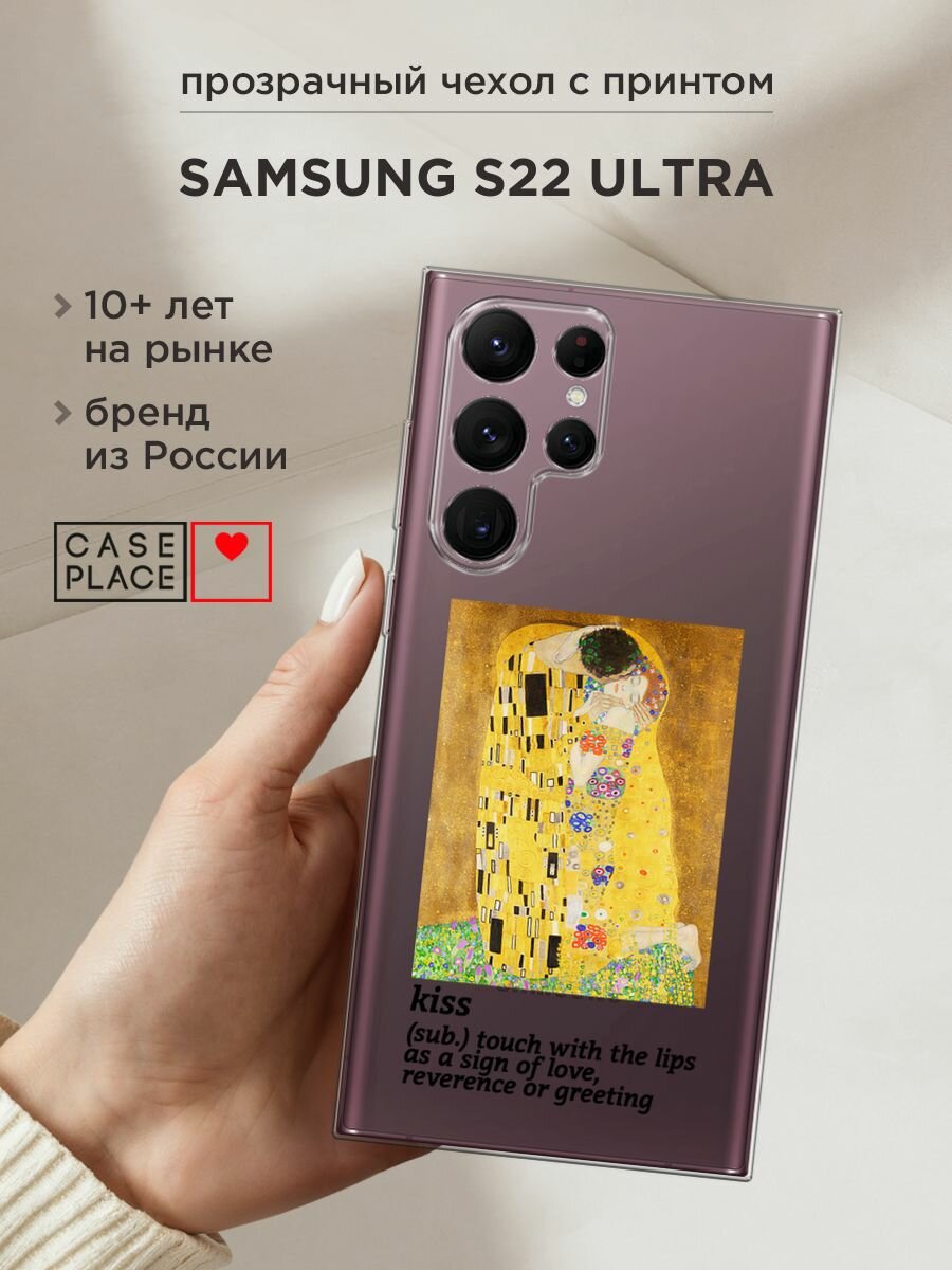 Чехол на Samsung Galaxy S22 Ultra / Самсунг Галакси S22 Ультра с принтом "The kiss", прозрачный