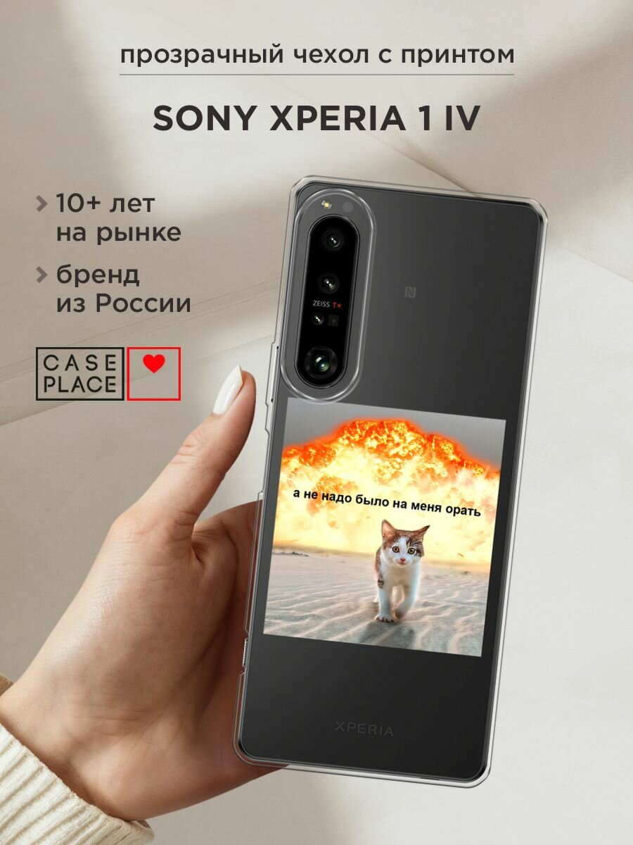 Чехол на Sony Xperia 1 IV / Сони Иксперия 1 IV с принтом "Не надо было орать", прозрачный