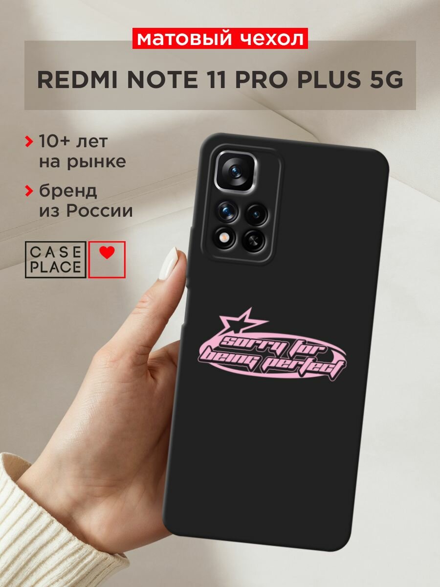 Черный матовый чехол на Xiaomi Redmi Note 11 Pro Plus 5G / Редми Нот 11 Про Плюс 5G с принтом "sorry for being perfect"