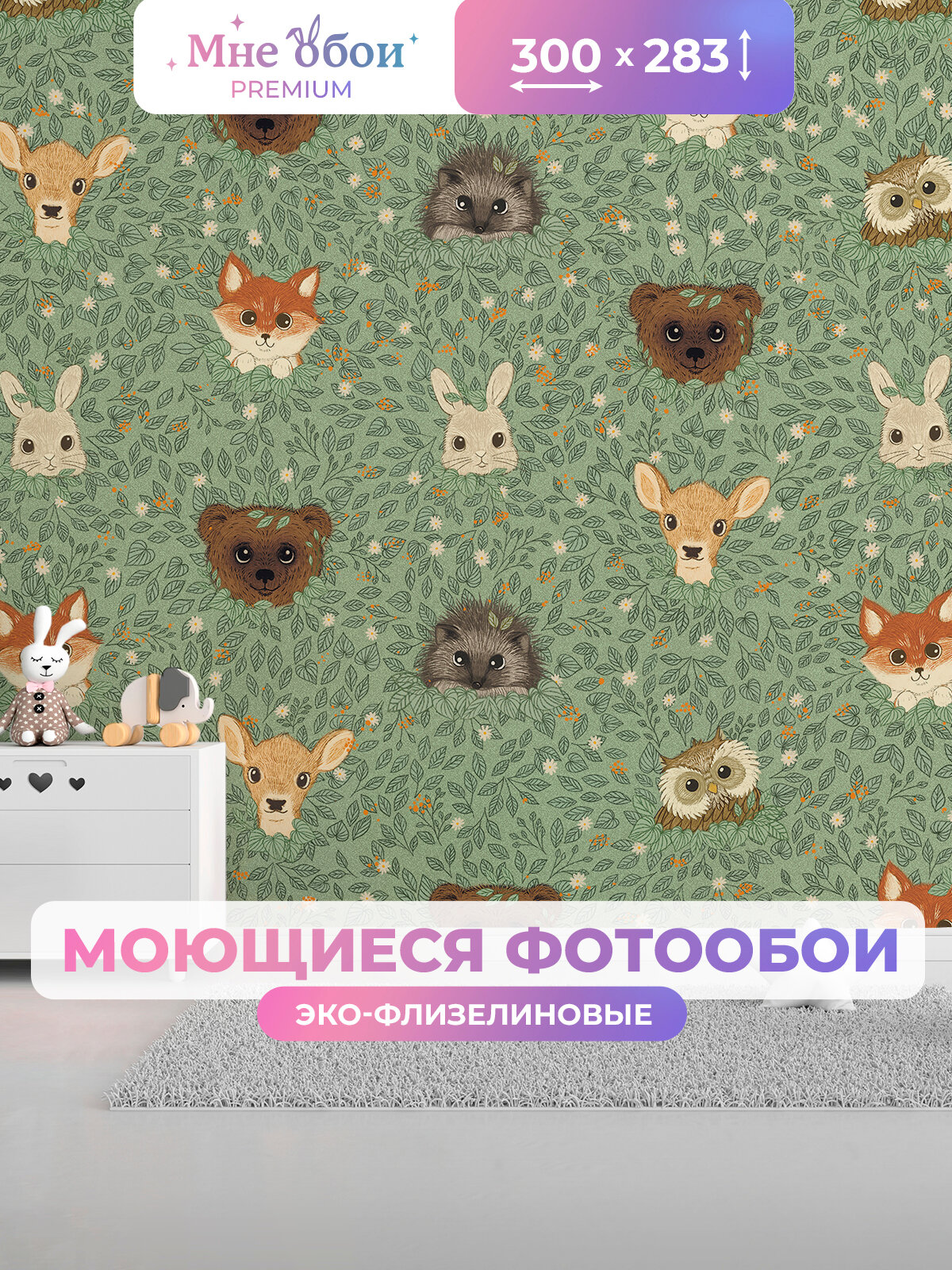 Фотообои на стену в детскую 3d 300х283 (ШхВ) фото обои для мальчика и девочки, животные лесные