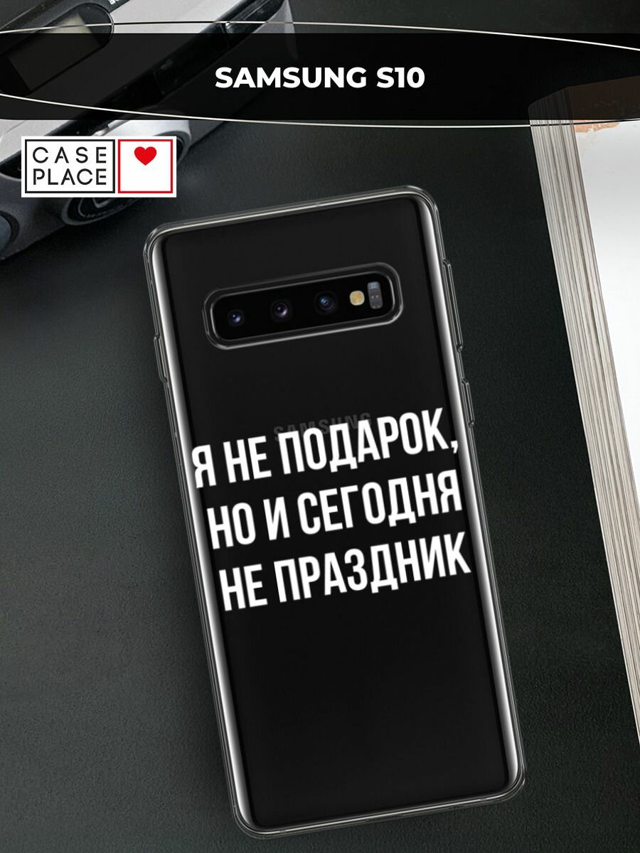 Чехол на Samsung Galaxy S10 / Самсунг Галакси S10 с принтом "Я не подарок", прозрачный