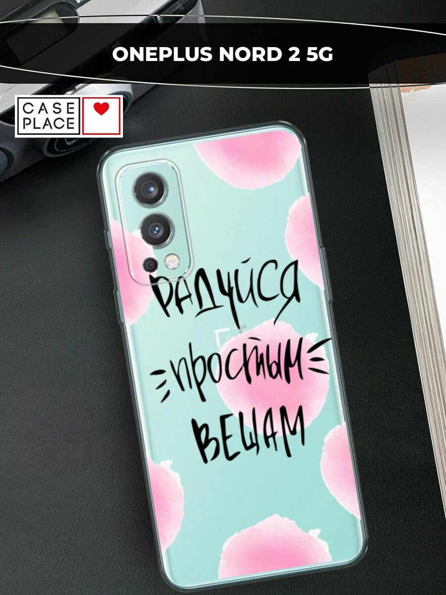 Чехол на OnePlus Nord 2 / ВанПлас Норд 2 с принтом "Радуйся простым вещам", прозрачный