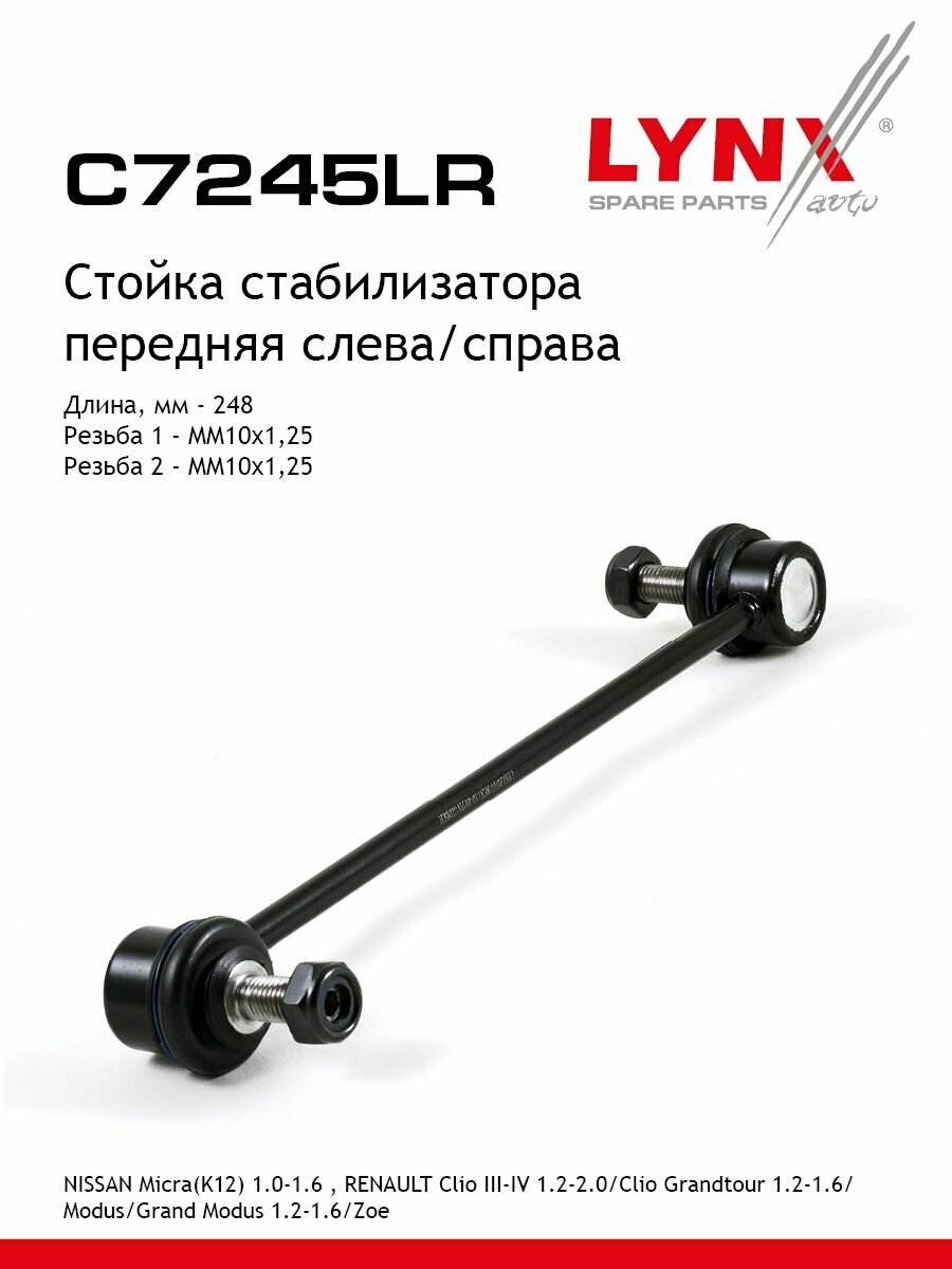 Стойка стабилизатора пер. лев/прав. Nissan Micra (K12) 1.0 1.6 03 10, Renault Clio III IV 1.2 2.0 05