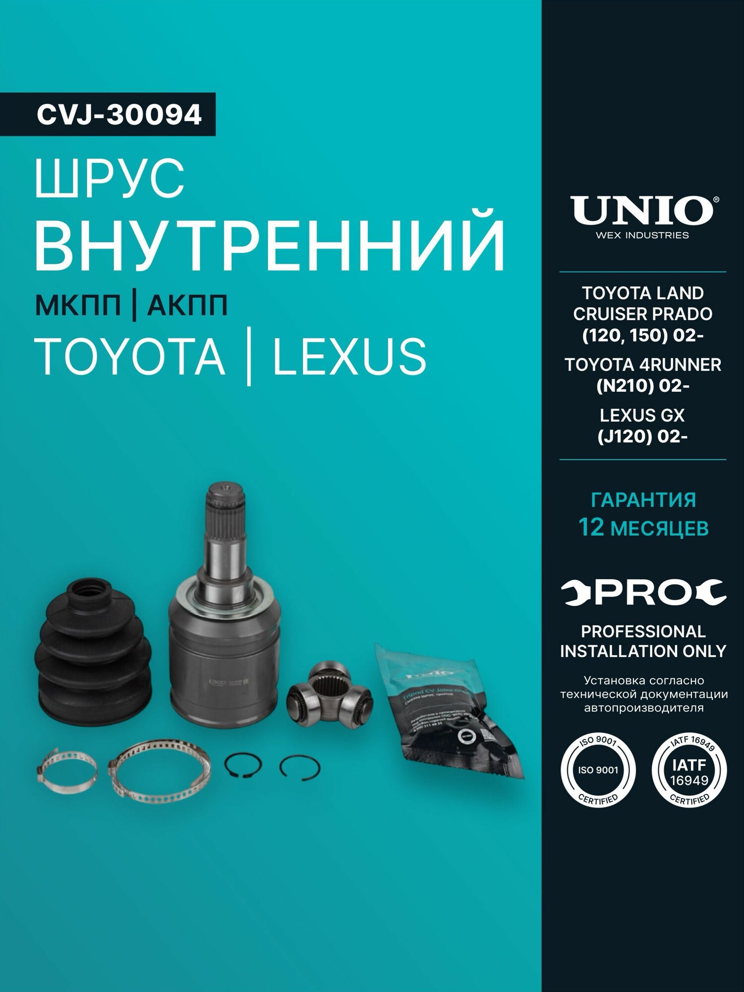 ШРУС внутренний Toyota Land Cruiser Prado 120,150 02-, 4Runner (N210) 02-, Lexus GX (J120) 02- (МКПП/АКПП)