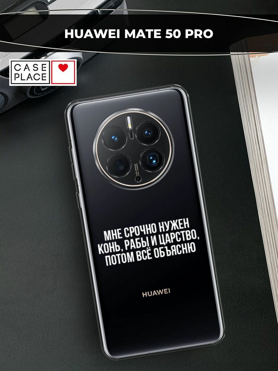 Чехол на Huawei Mate 50 Pro / Хуавей Мате 50 Про с принтом "Мне срочно нужно все", прозрачный