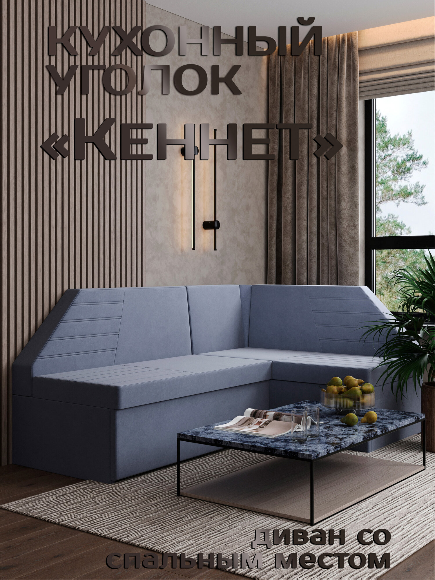 Есэндвич Кеннет Кухонный уголок, диван кухонный угловой раскладной правый (Велюр Ultra Iris) 180х88х134 см