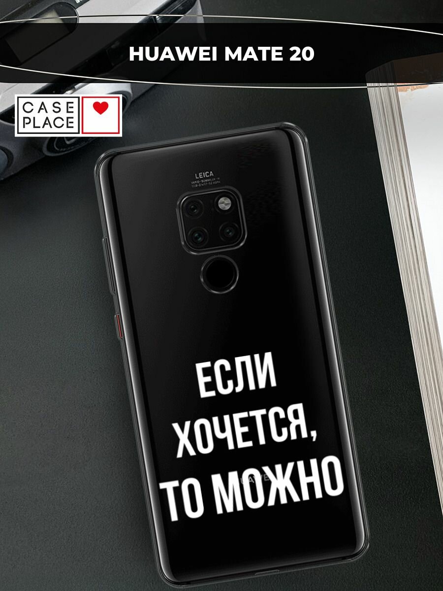 Чехол на Huawei Mate 20 / Хуавей Мате 20 с принтом "Если хочется", прозрачный