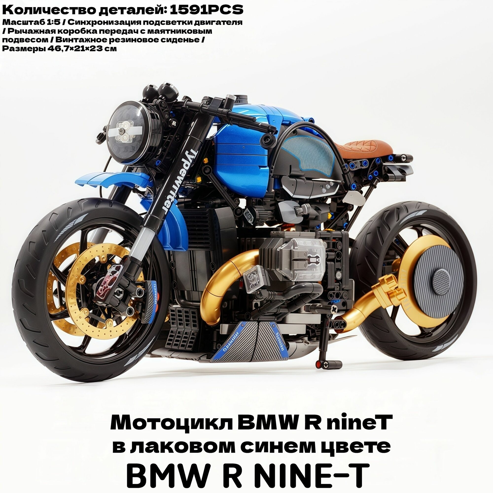 Конструктор Мотоцикл BMW R nineT (синхронизация подсветки, амортизаторы, 1591 деталь, подарок 12+)