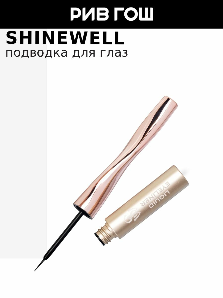 SHINEWELL Подводка для глаз жидкая, 6 г, Черный