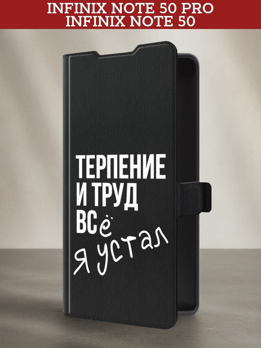 Чехол-книжка на Infinix Note 50 Pro/Infinix Note 50 / Инфиникс Нот 50 Про/Инфиникс Нот 50 с рисунком "Упорный труд"