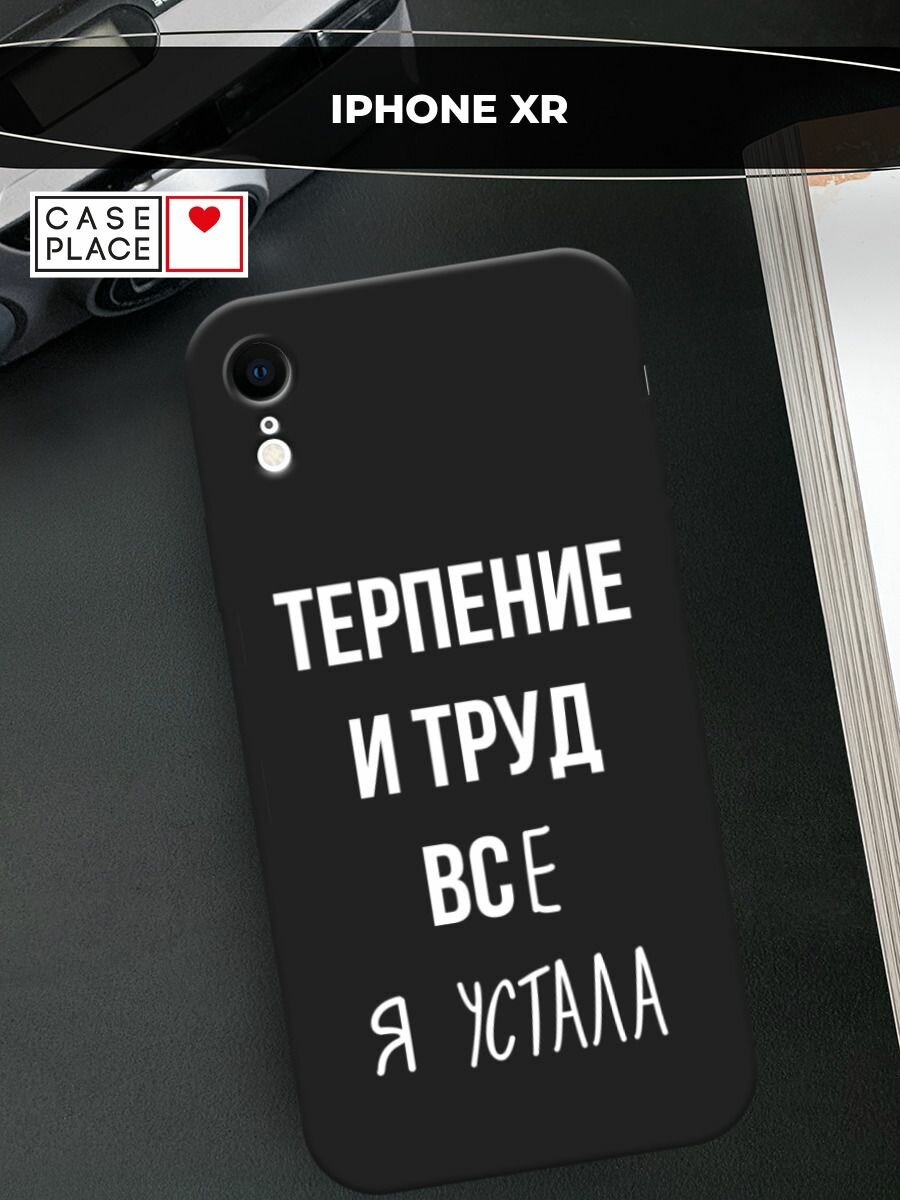 Черный матовый чехол на Apple iPhone XR / Айфон XR с принтом "Все я устала"
