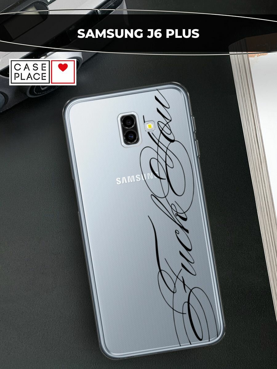 Чехол на Samsung Galaxy J6 + / Самсунг Галакси J6 Плюс 2018 с принтом "Красивый шрифт", прозрачный