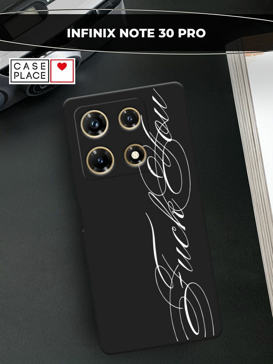 Черный матовый чехол на Infinix Note 30 Pro / Инфиникс Нот 30 Про с принтом "Красивый шрифт 2"
