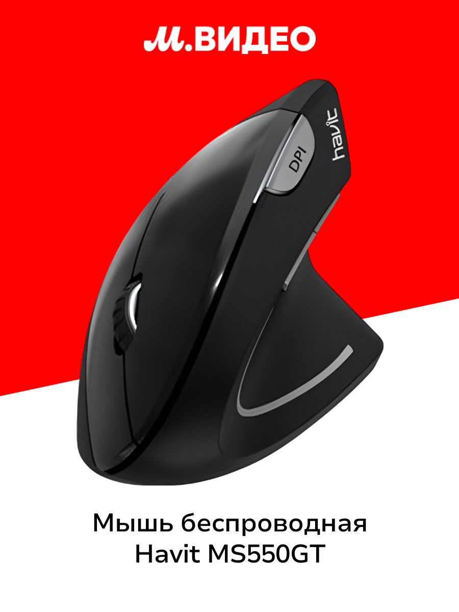 Мышь беспроводная Havit MS550GT