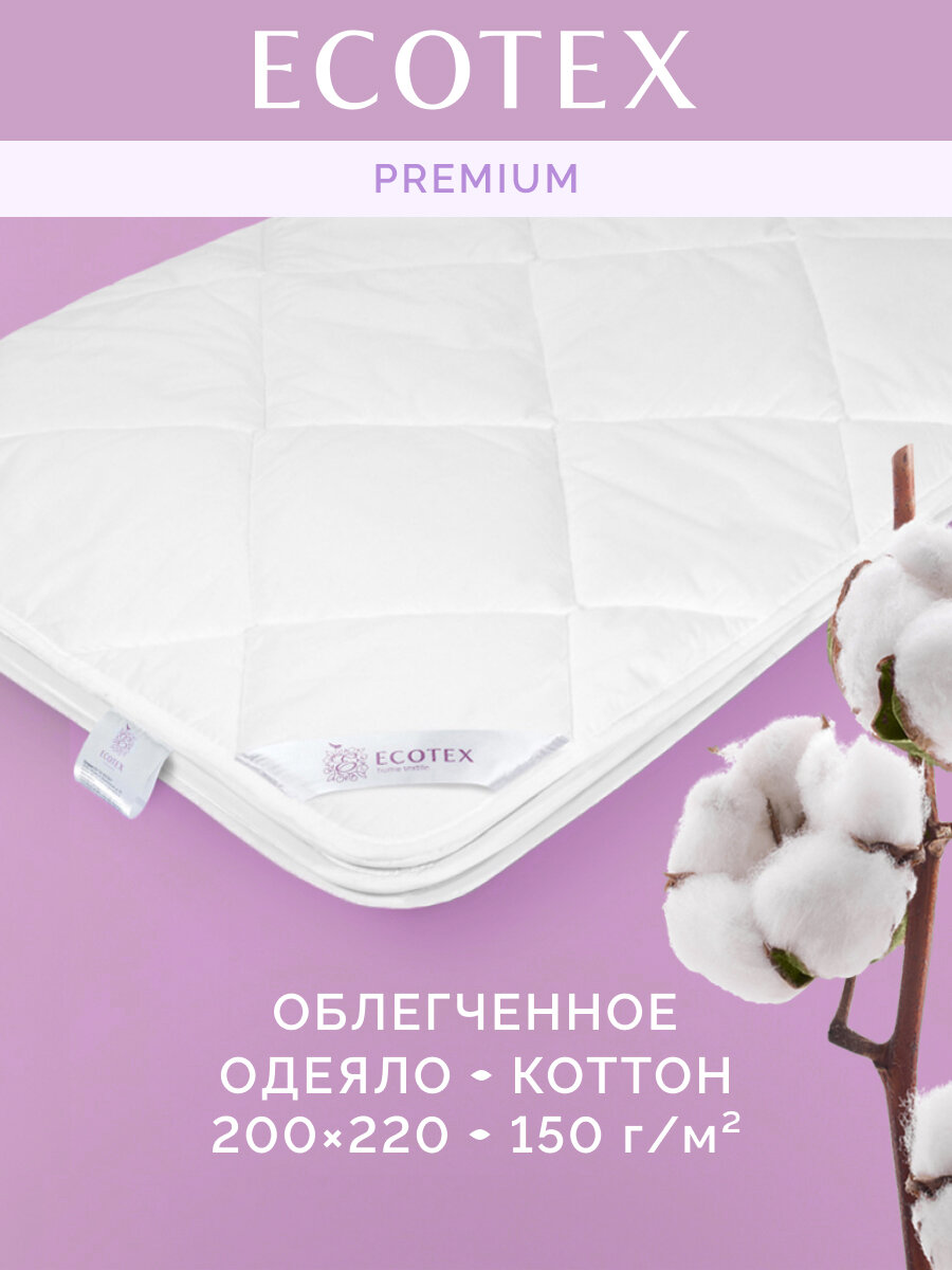 Одеяло летнее облегченное евро (200x220) Коттон, чехол - поплин (100% хлопок), Ecotex