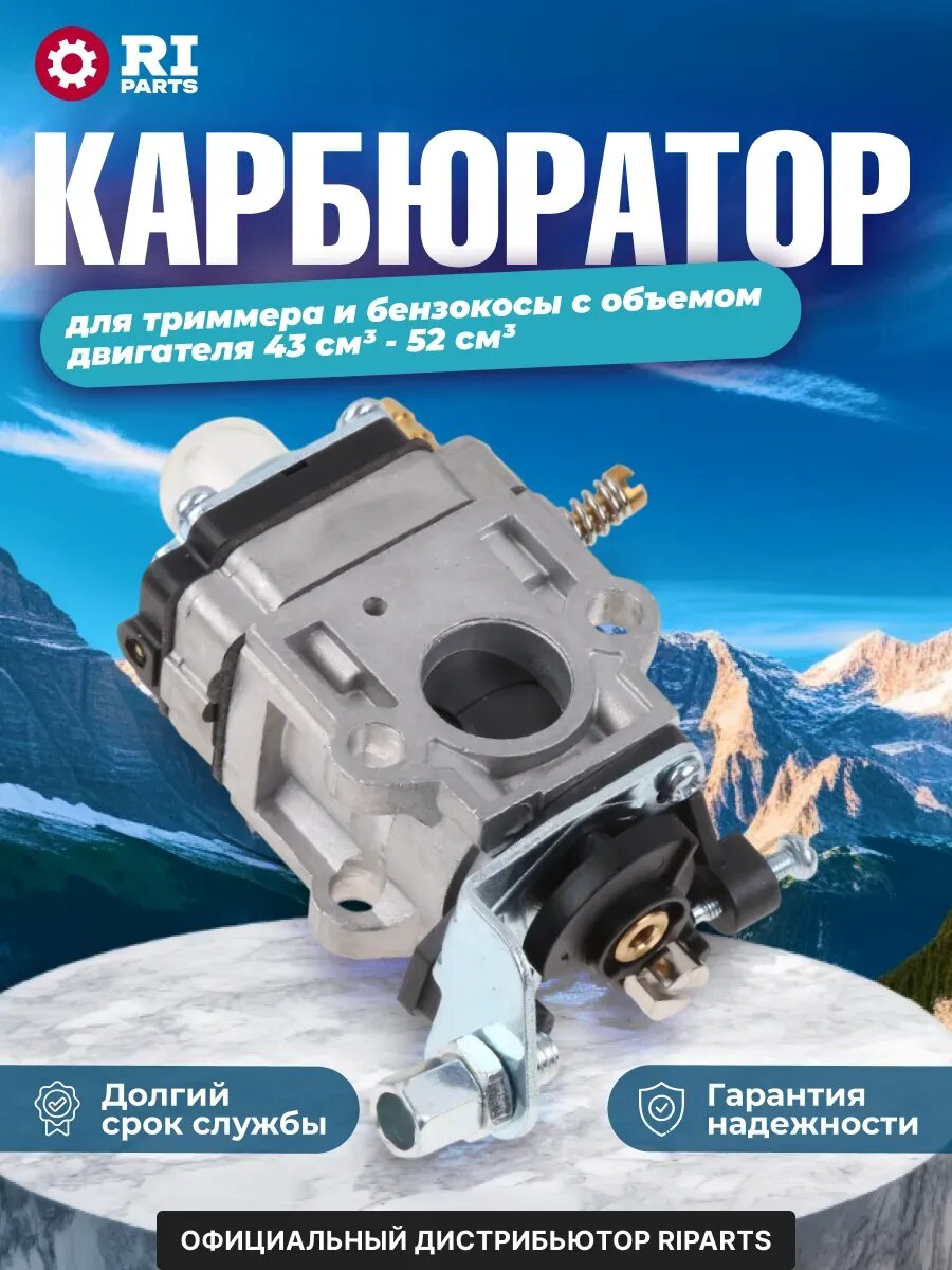 Карбюратор для триммера и бензокосы, объем двигателя 43-52см3 (GTP-S0212)