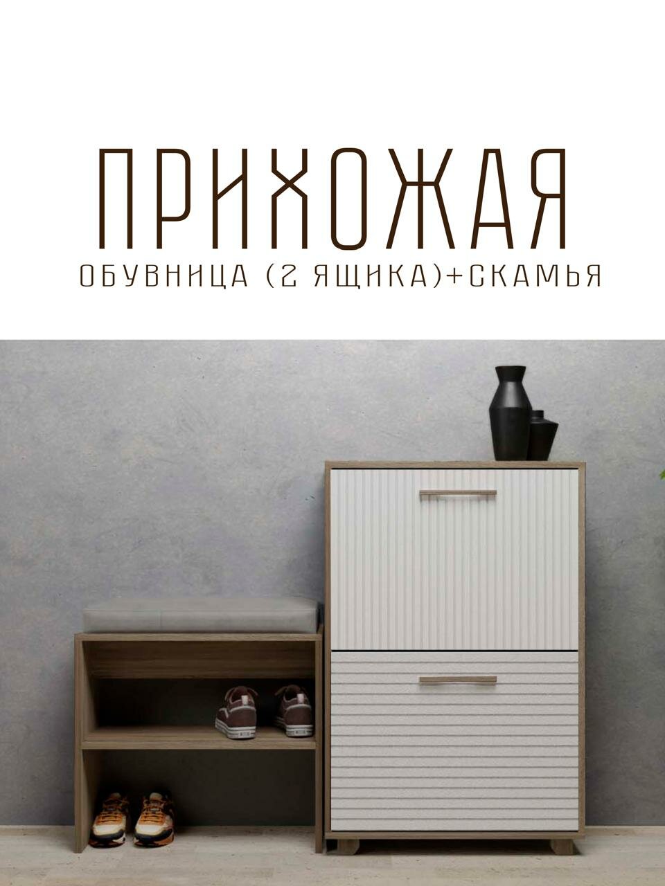 Обувница Копенгаген 2 ящика + скамья ЛДСП Дуб самдал/ МДФ Белый 95х120х30