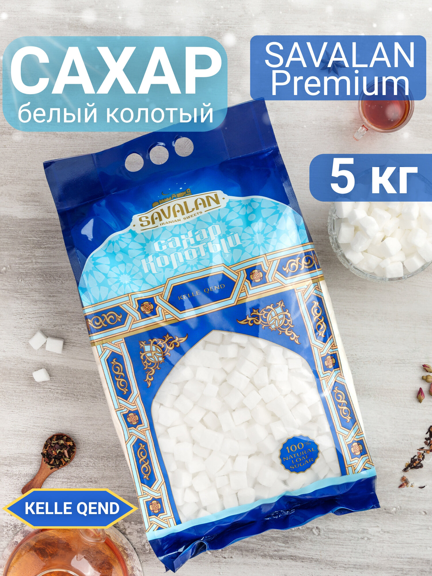 Сахар SAVALAN Premium белый колотый КELLE QEND 5 кг