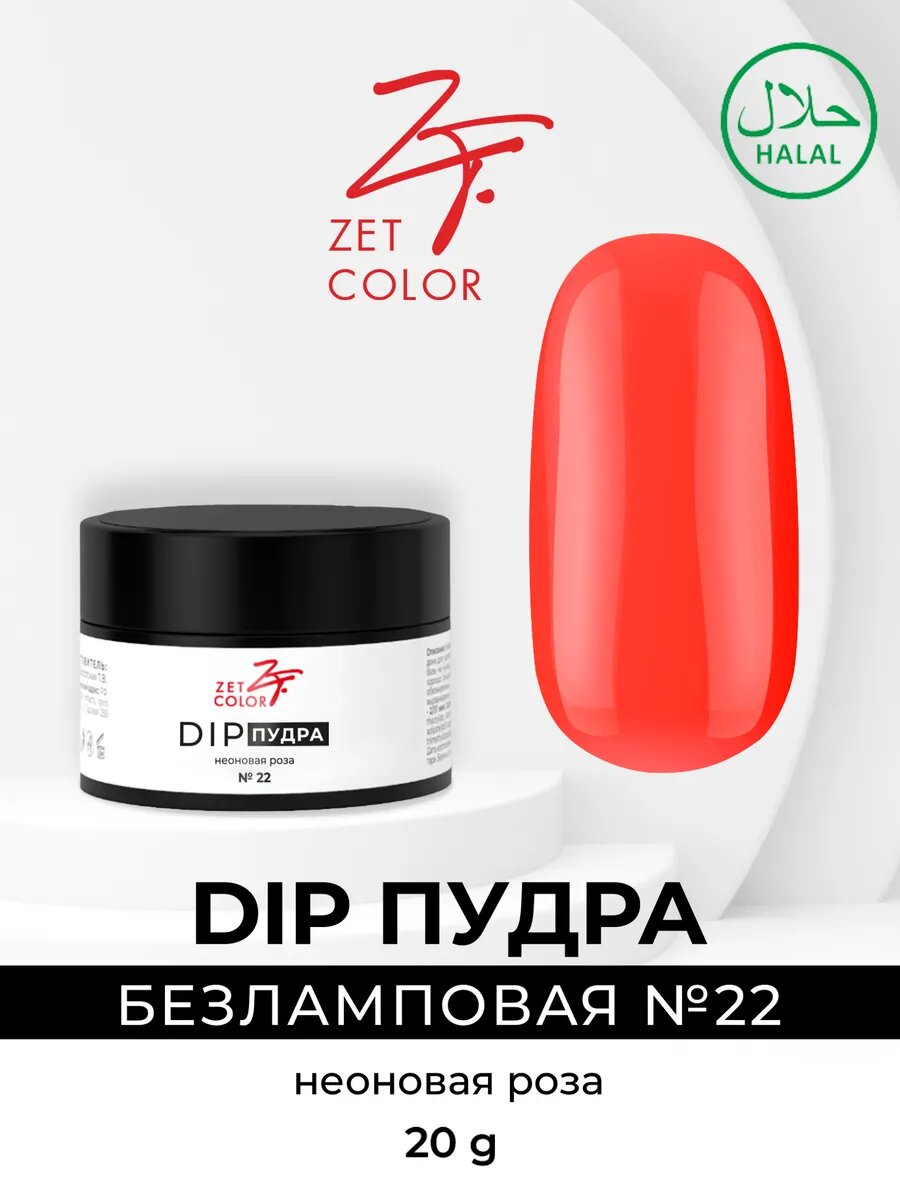 Dip-пудра №22 Неоновая роза (20гр)