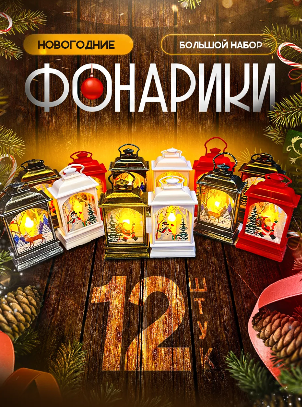 Набор новогодних фонариков "kosmo.store", с подсветкой, на батарейках, комплект 12шт