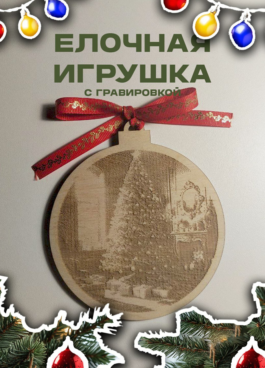 Ёлочная игрушка "Шар" с гравировкой, деревянная, ручная работа