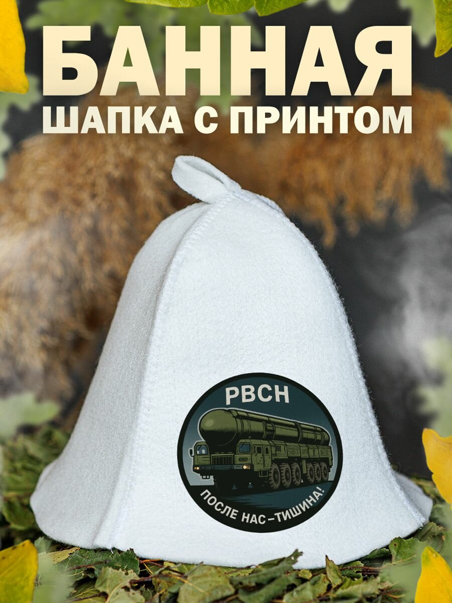 Шапка для бани РВСН Подарок на 23 февраля