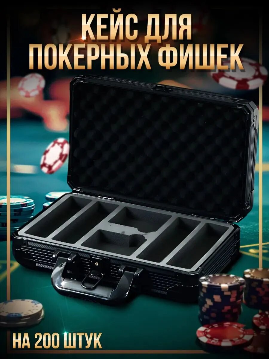 Кейс для покерных фишек Poker Chip Case на 200 штук пустой