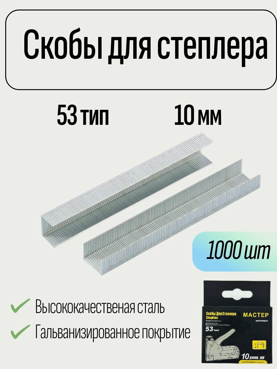 Скобы для степлера, 53-тип, 11,4х10мм, серебристые, упаковка 1000шт
