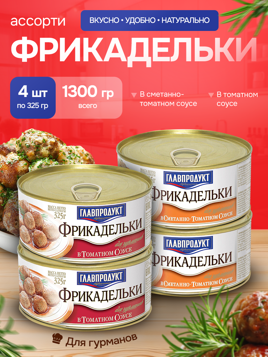 Ассорти готовых блюд, 4 шт по 325 гр, фрикадельки в томатном соусе и тефтели в сметанно-томатном соусе