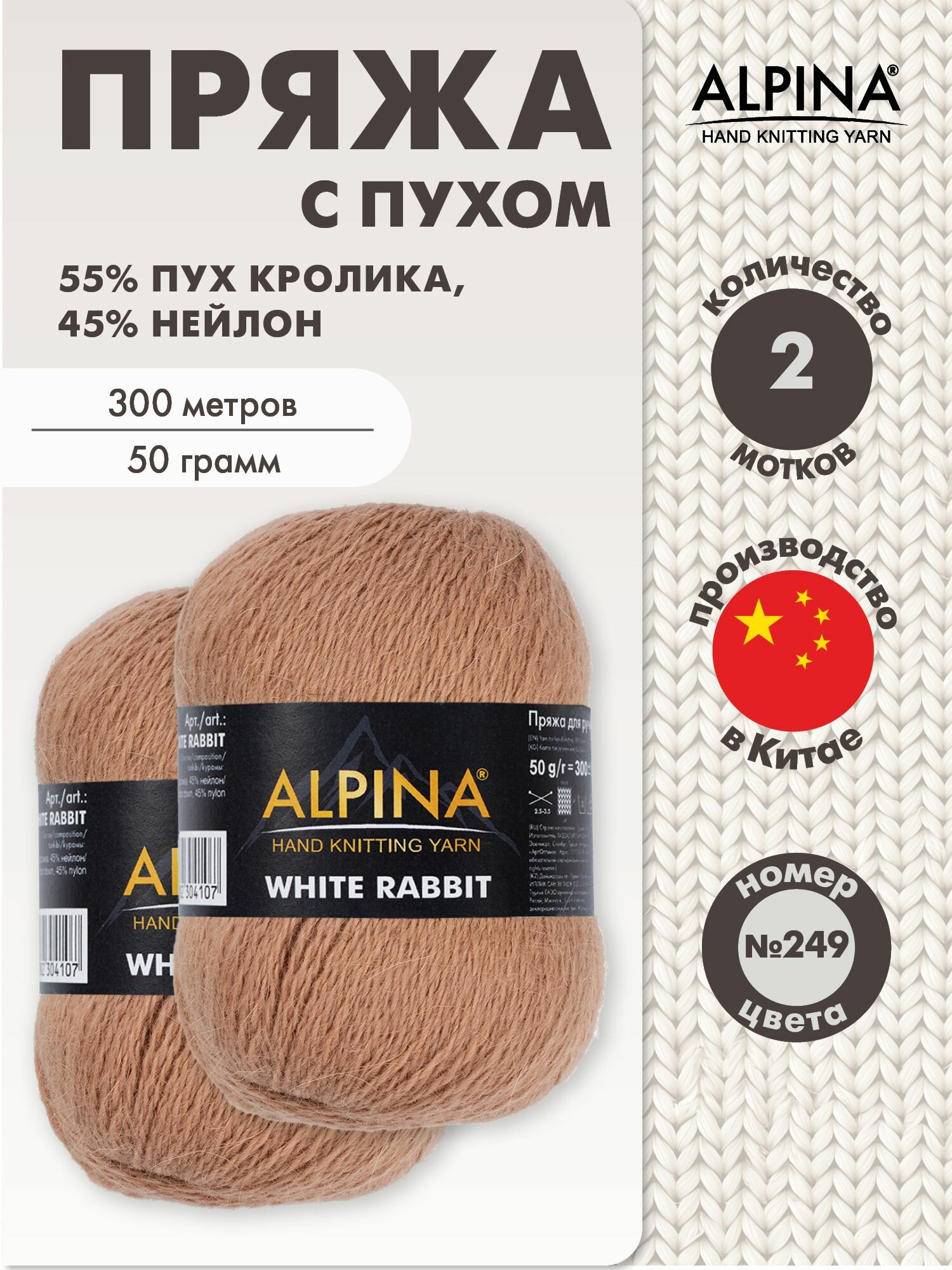 Пряжа Альпина Уайт Раббит / Alpina White Rabbit пух ангорского кролика для роскошной зимней одежды. Идеальный выбор для вязания спицами и крючком элитных свитеров, шапок, шарфов и детской одежды. Уникальная пряжа из пуха ангорских кроликов создает невес