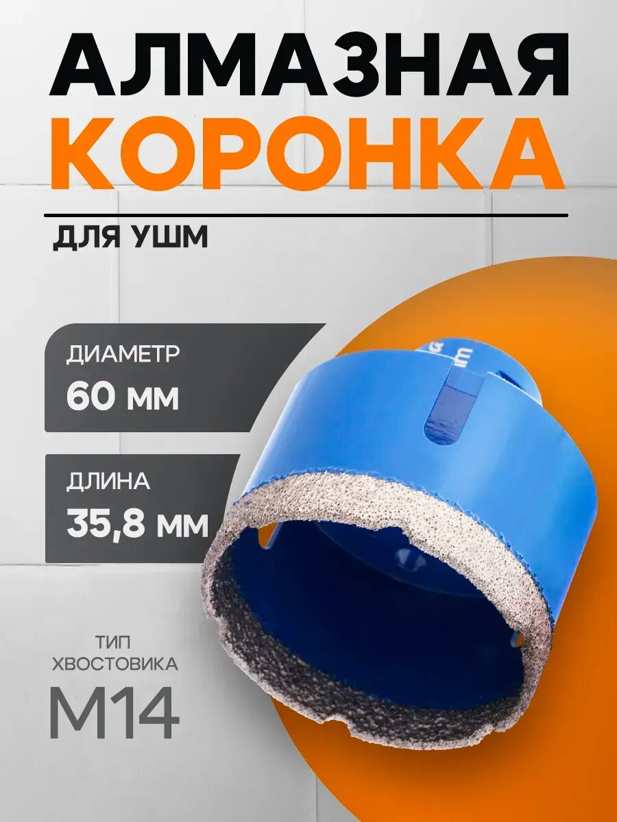 Коронка алмазная, для Ушм, 60 х 35.8 мм, М14