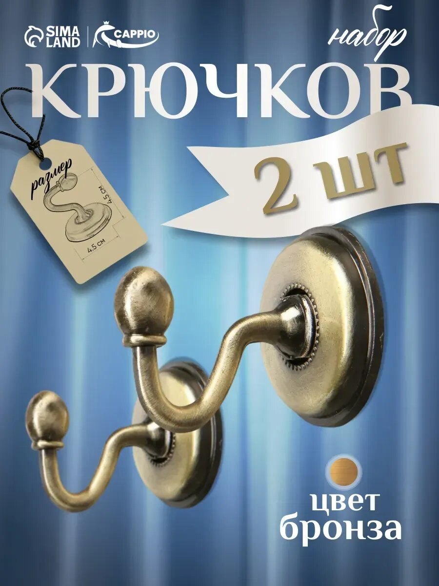 Держатели крючки для штор, 2 шт