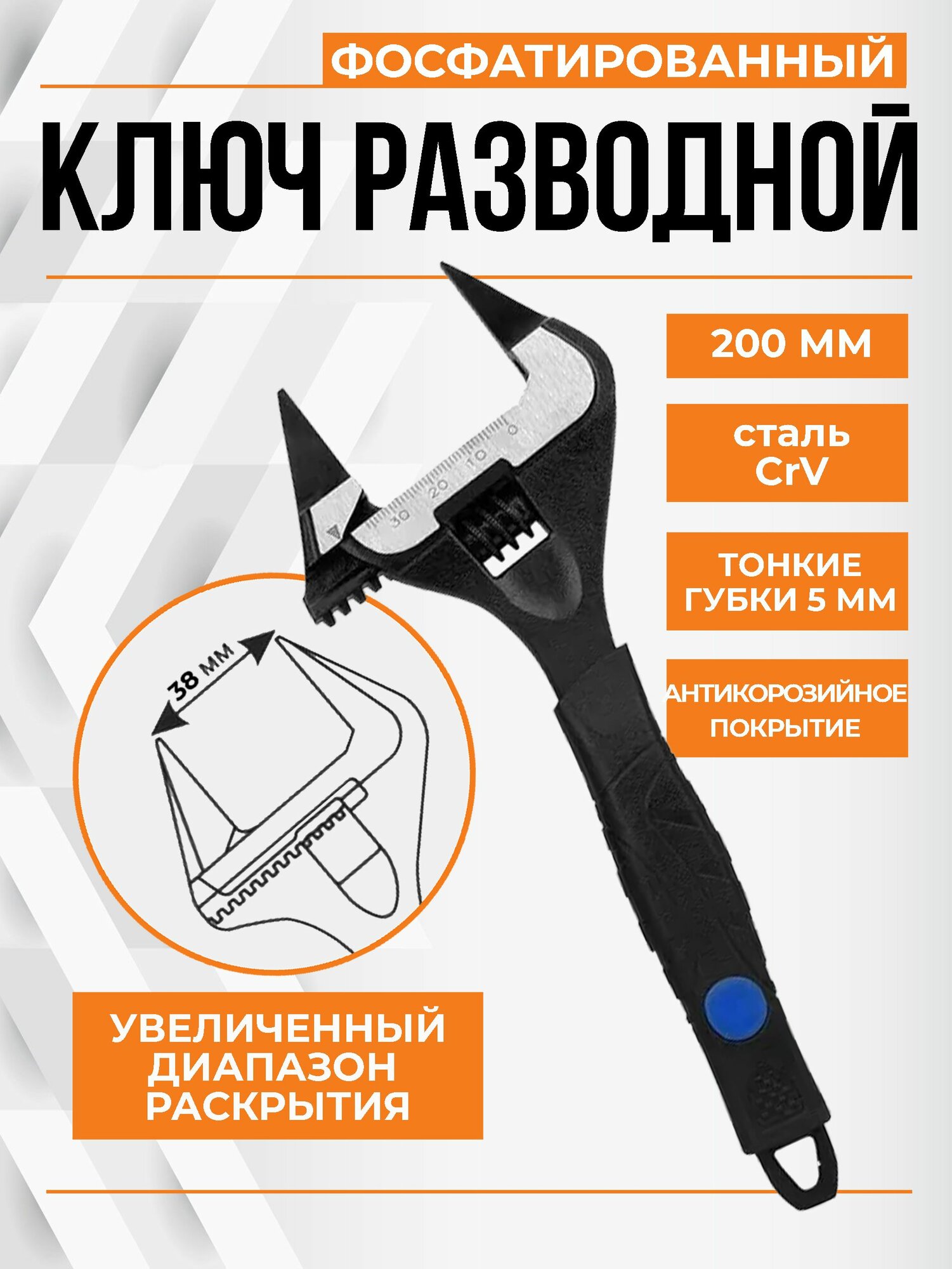 Ключ разводной, CrV, с тонкими губками, увеличенный диапазон захвата, 38 мм, черный