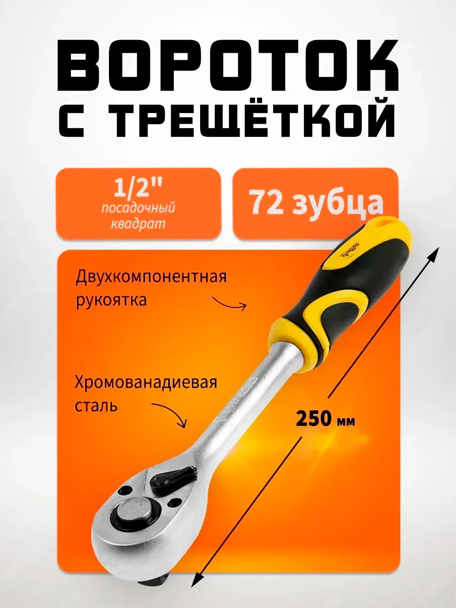 Вороток шарнирный с трещоткой 1/2" 72 зуба 250 мм