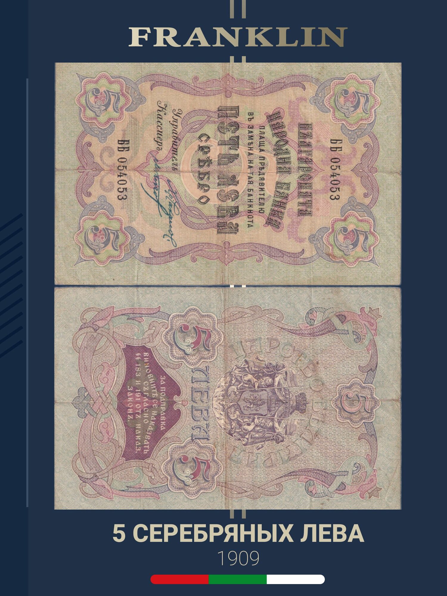 Банкнота Болгария 5 серебряных лева 1909 год (VG) Pick 2a