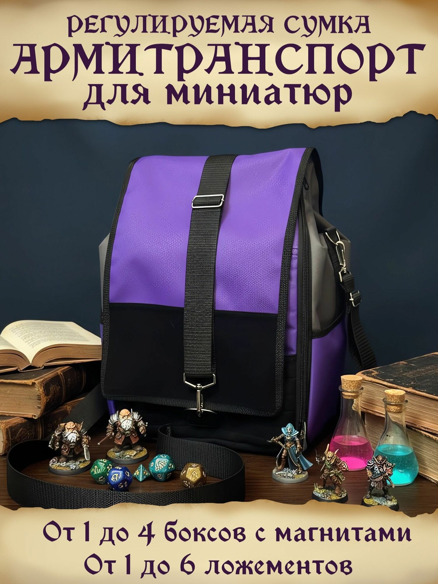 Сумка для миниатюр днд и варгеймов "Аметистовый-Серый", армитранспорт, сумка для настольных игр, рюкзак для миниатюр