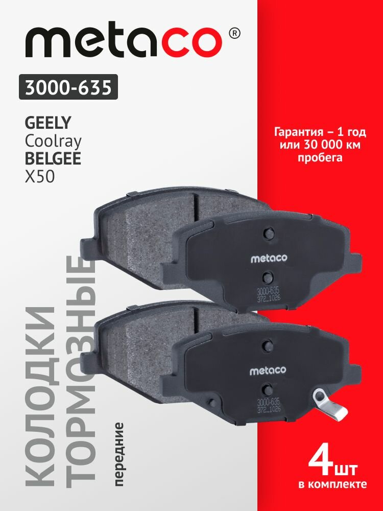 Колодки тормозные METACO передние, Geely Джили Coolray Кулрей, 4048046400, 4048095900, 3000-635, комплект