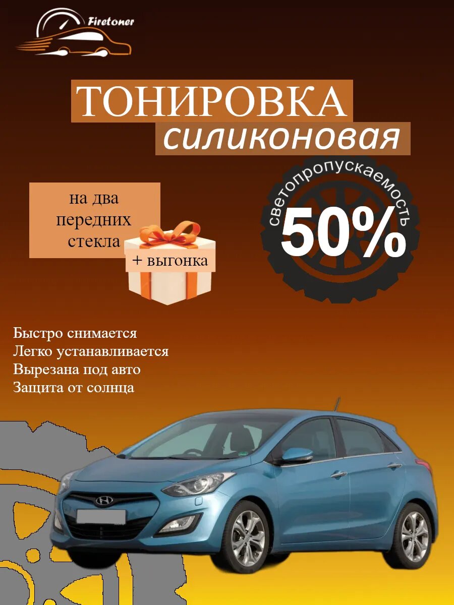 Съемная тонировка силиконовая для Hyundai i30 2, 5 дв. GD