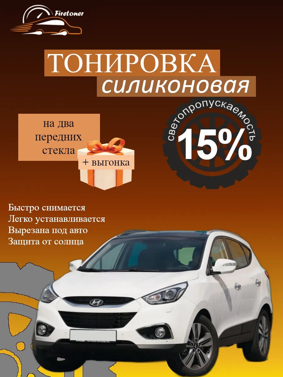 Съемная тонировка силиконовая для Hyundai ix35 1, LM