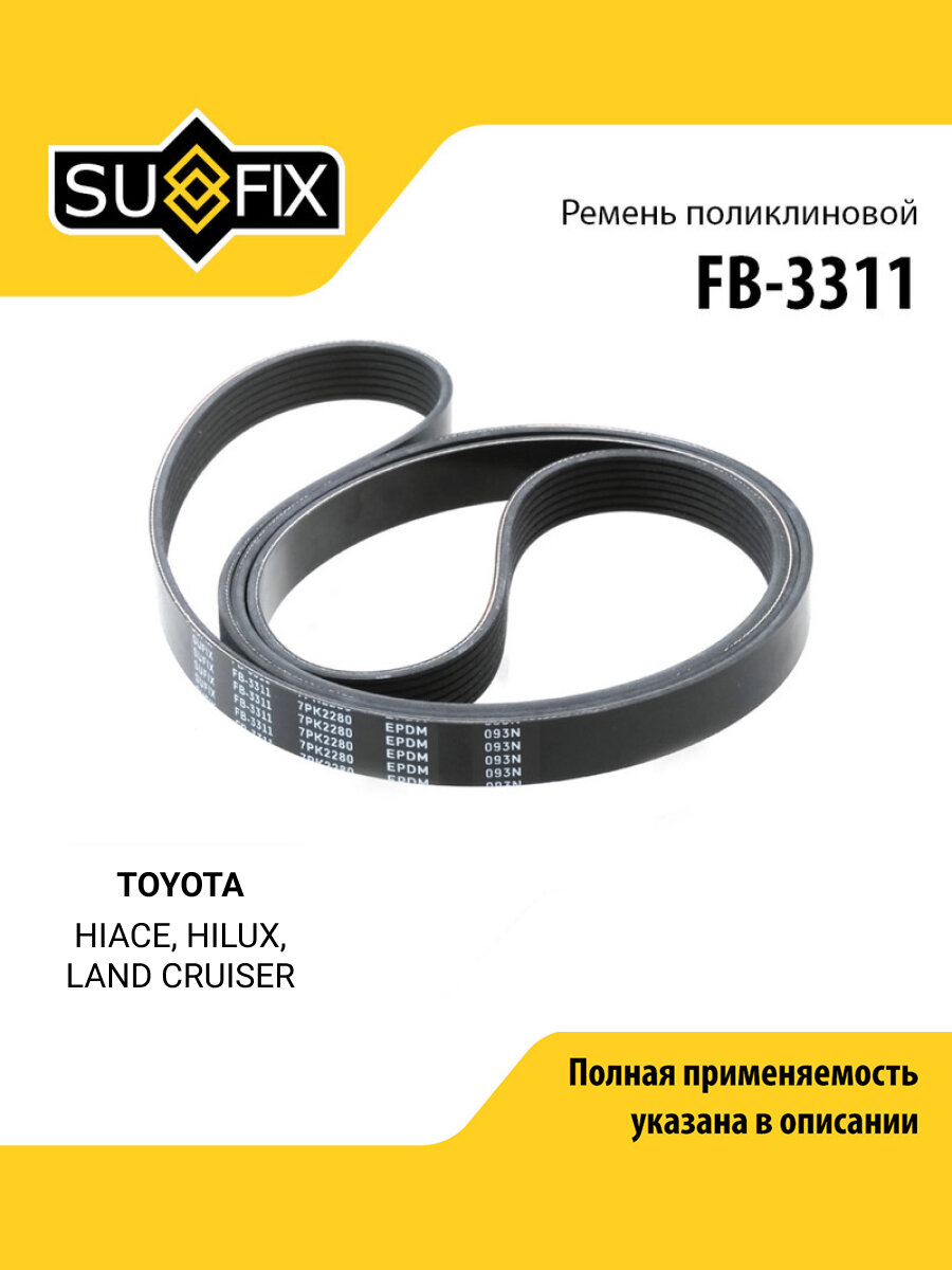 Ремень поликлиновой для TOYOTA HIACE, HILUX, LAND CRUISER (7PK2280) / SUFIX FB-3311