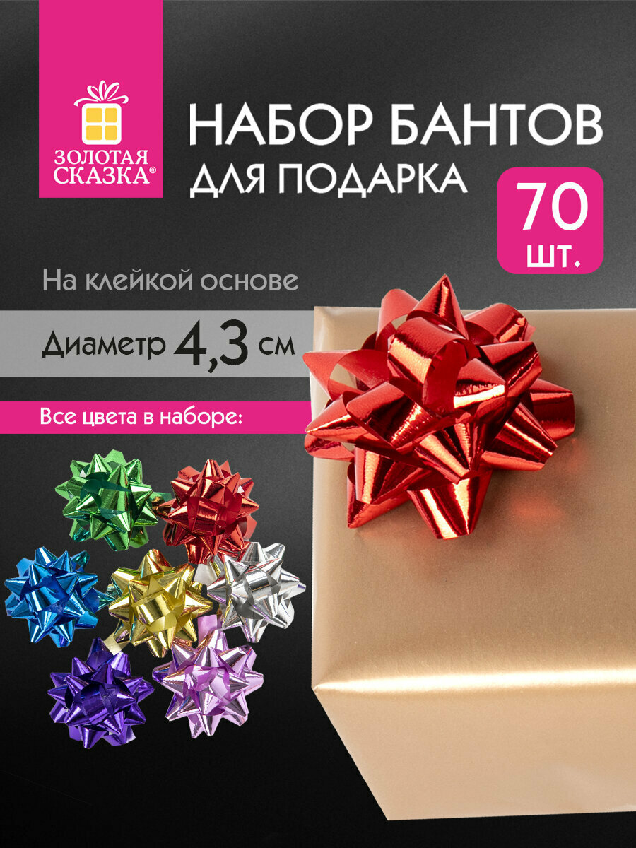 Бант звезда / бантик подарочный упаковочный большой для подарка диаметр 4,3 см, Набор 70 штук, металлизированные цвета ассорти, Золотая Сказка, 591840