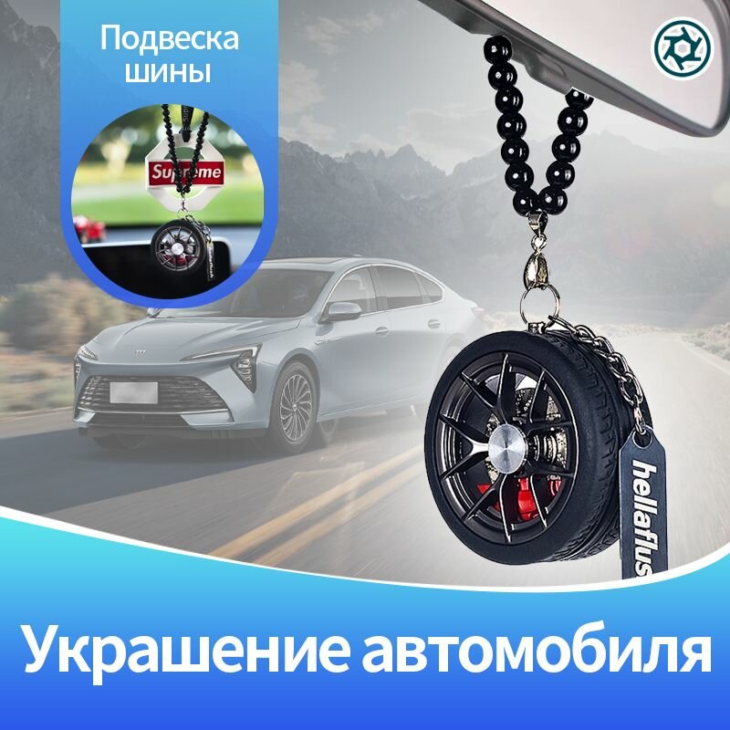 Подвеска на зеркало автомобиля в форме диска с гравировкой 18+ стильный аксессуар для салона машины, антистресс для водителя